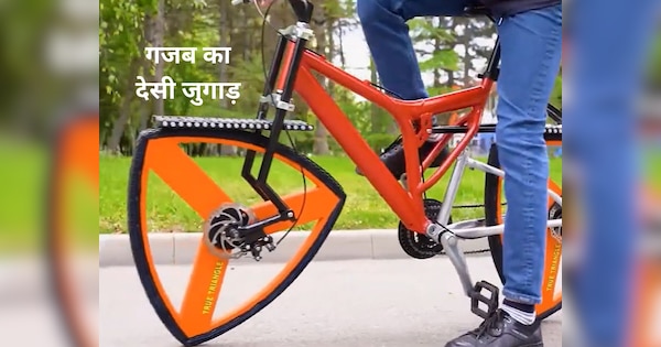 bicycle with triangle wheels know how to handle it | चौकोर के बाद अब ...