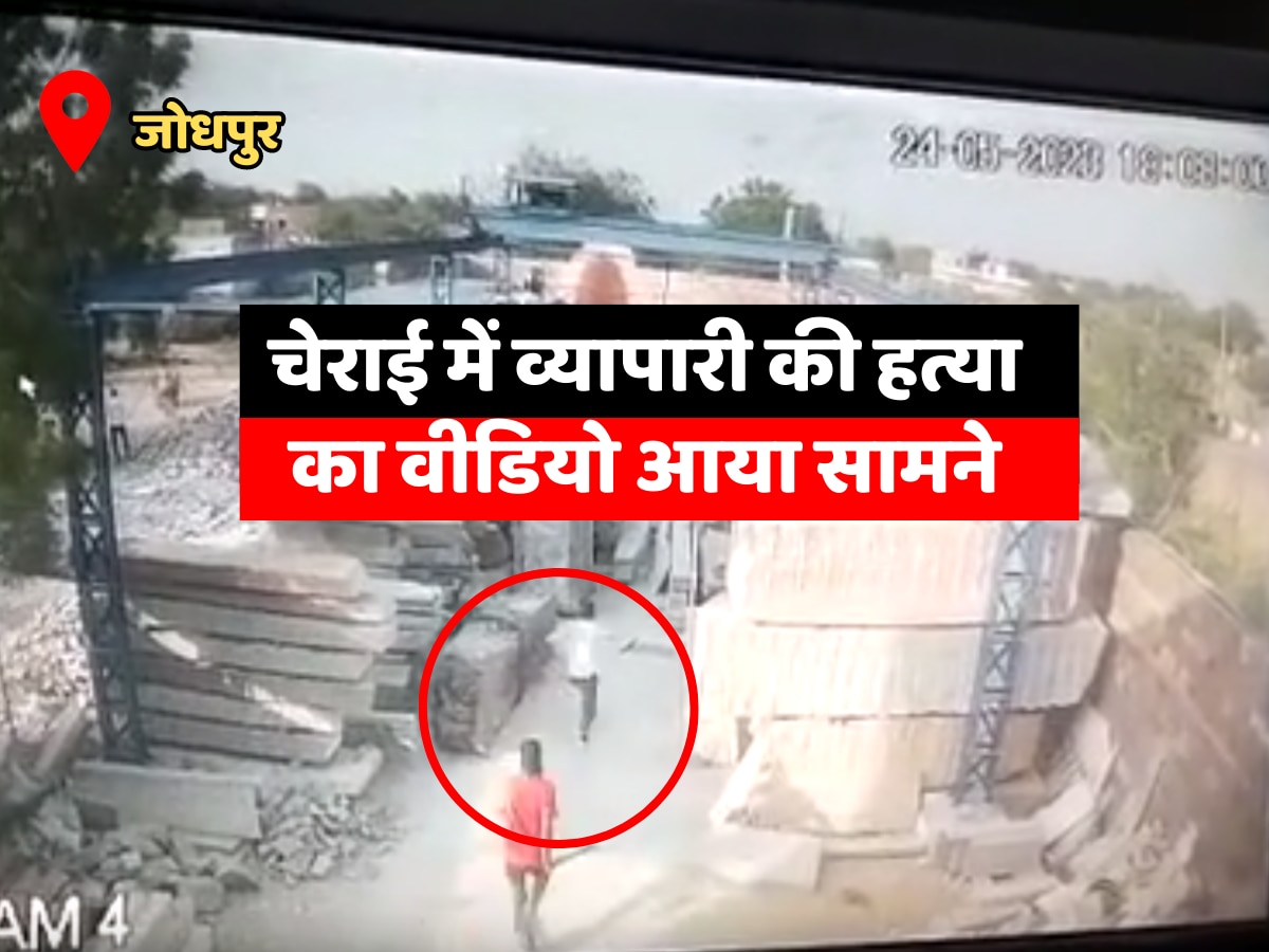 Jodhpur News Video of businessman murder surfaced in Cherai death ...