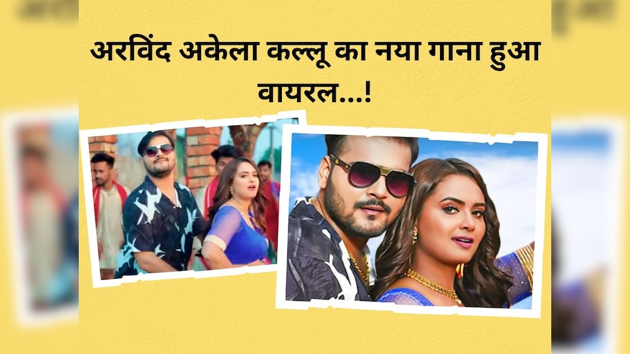 Arvind Akela Kallu Naya Bhojpuri Gana Bhulail tohar nathiya viral with ...
