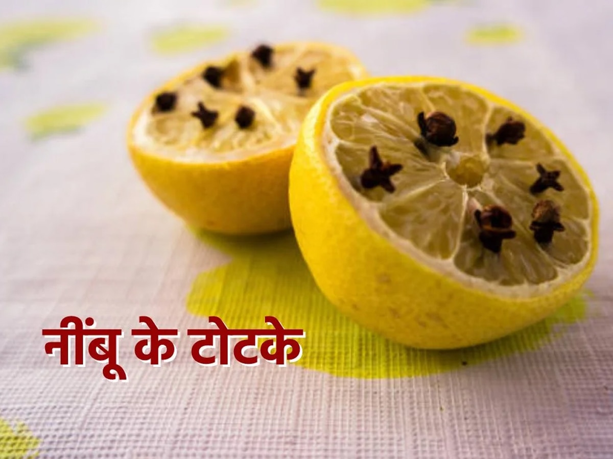 शर्त लगा लें! बड़ी से बड़ी मुश्किल दूर कर देंगे नींबू के ये आसान टोटके ...