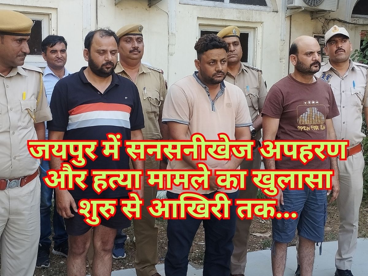 Jaipur police disclosed case of 1 crore ransom case and murder accused arrested conspiracy by ...