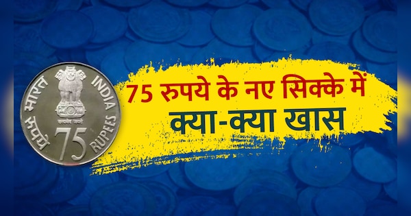Rupees 75 new coin to be launched on eve of Inauguration of new ...