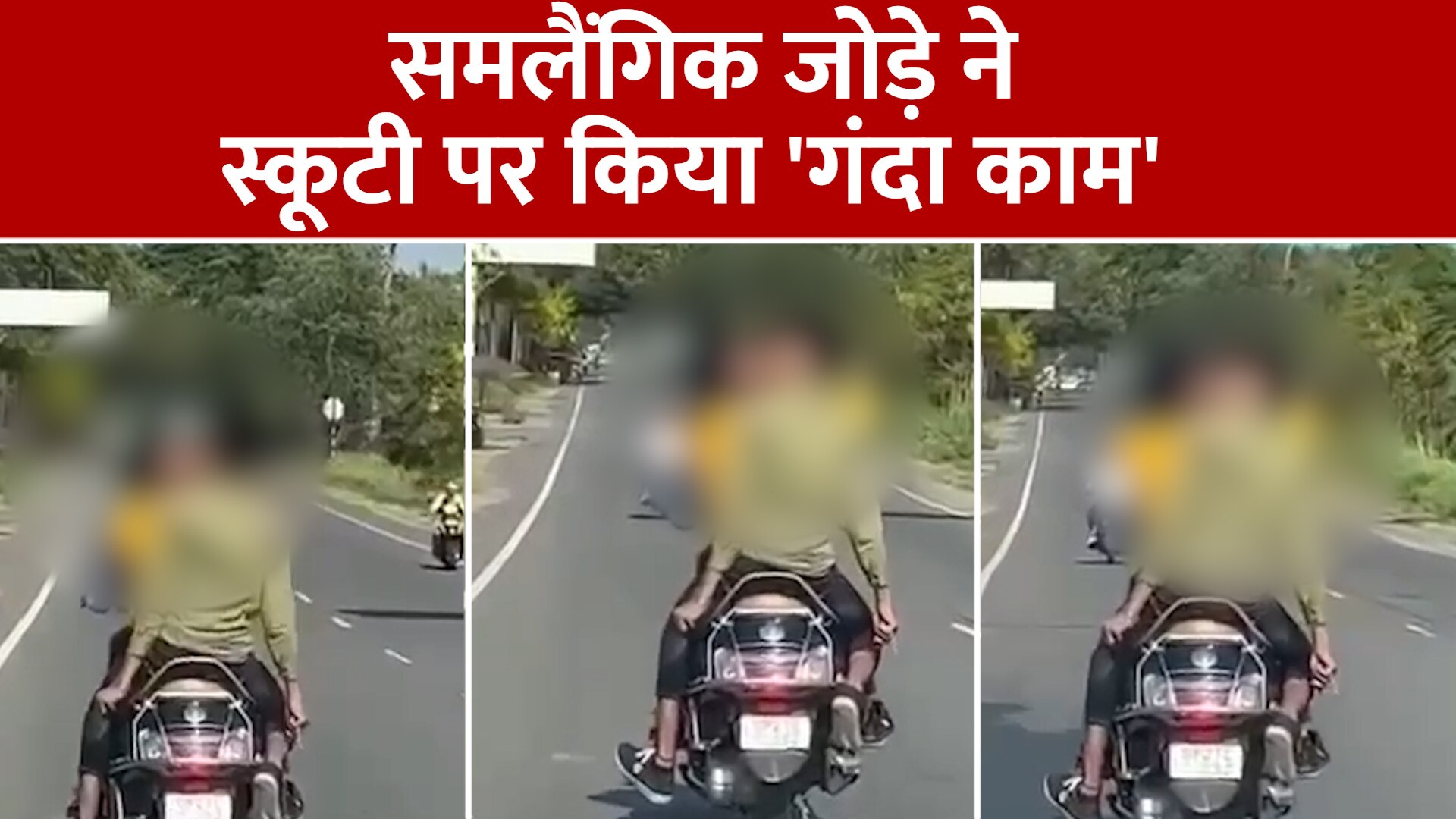 Rampur Viral Video homosexaul boys riding on scooty seen kissing each other | Rampur: स्कूटी ...