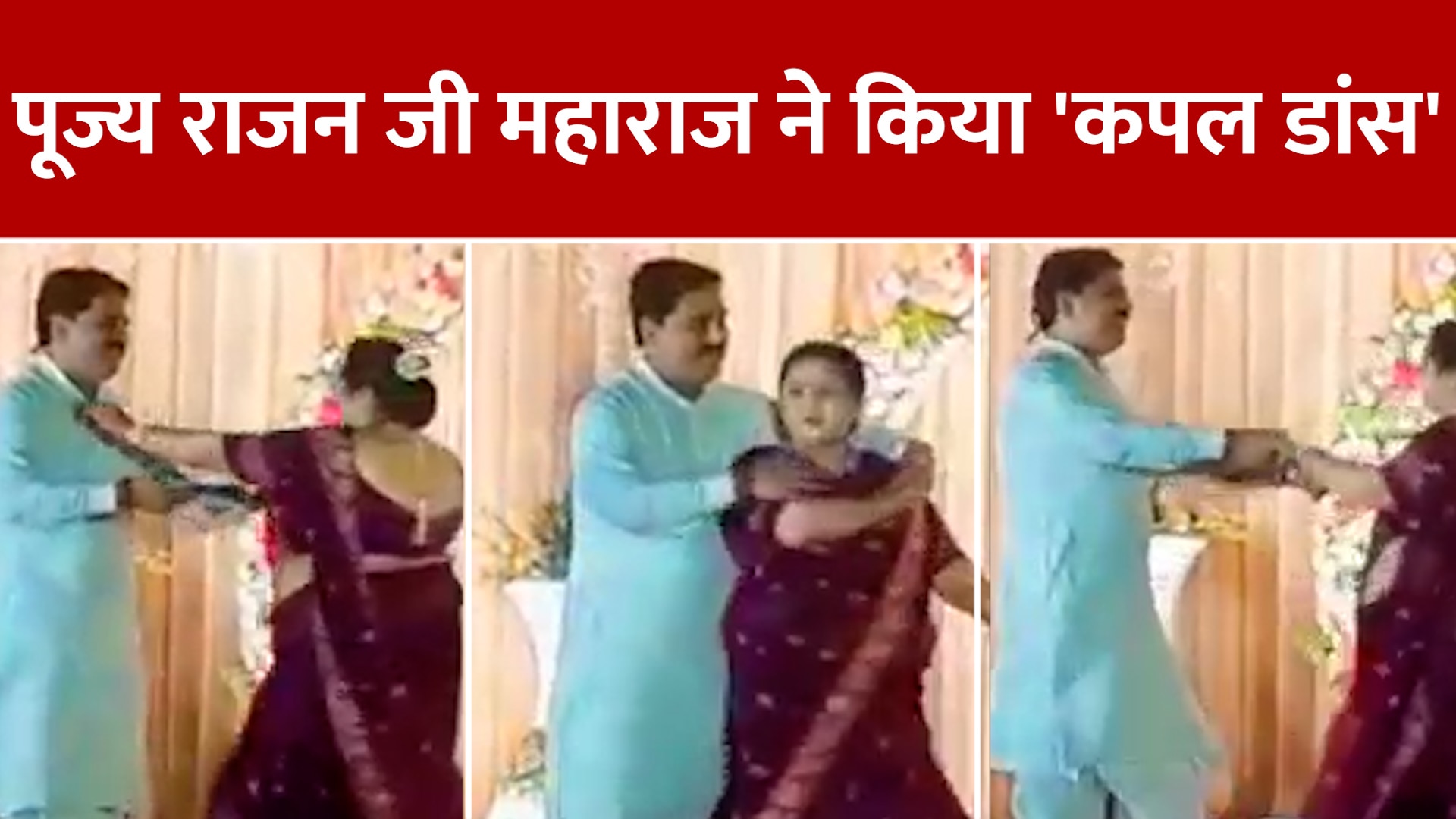 Pujya rajanji maharaj couple dance video viral on internet watch reaction | पूज्य राजनजी महाराज ...