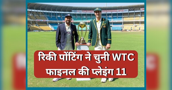 Ricky Ponting Names His Combined India And Australia XI Ahead Of ICC WTC Final | WTC Final: रिकी ...