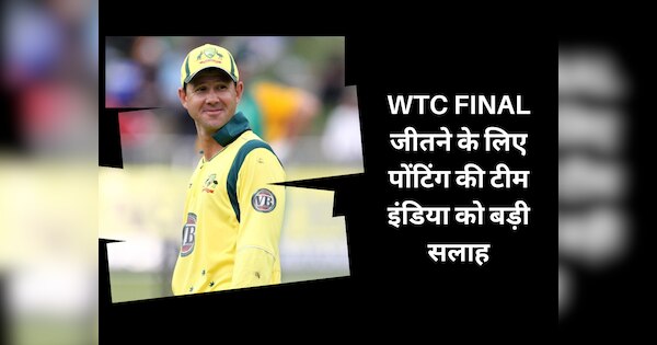 ICC WTC Final 2023 Ricky Ponting statement on team india to win wtc ...