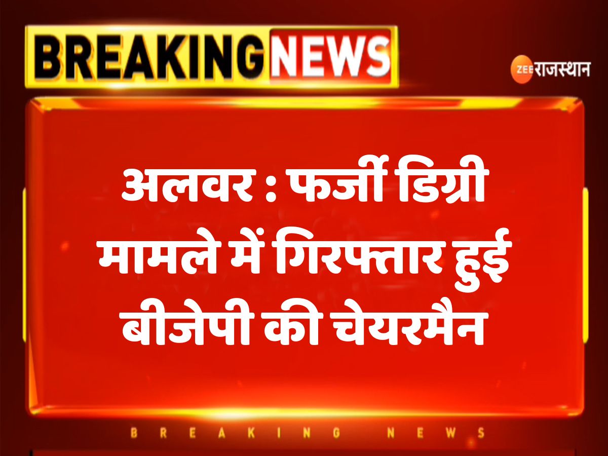 Alwar News Sohna chairman Anju Bala arrested by Tehla police station in fake marksheet case ...