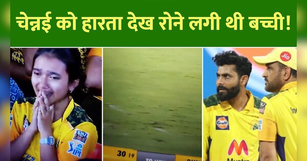 chennai super kings mahendra singh dhoni fan girl crying in ipl final ...