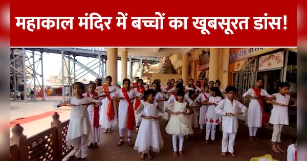 children dance at ujjain mahakal mandir video gone viral on social ...