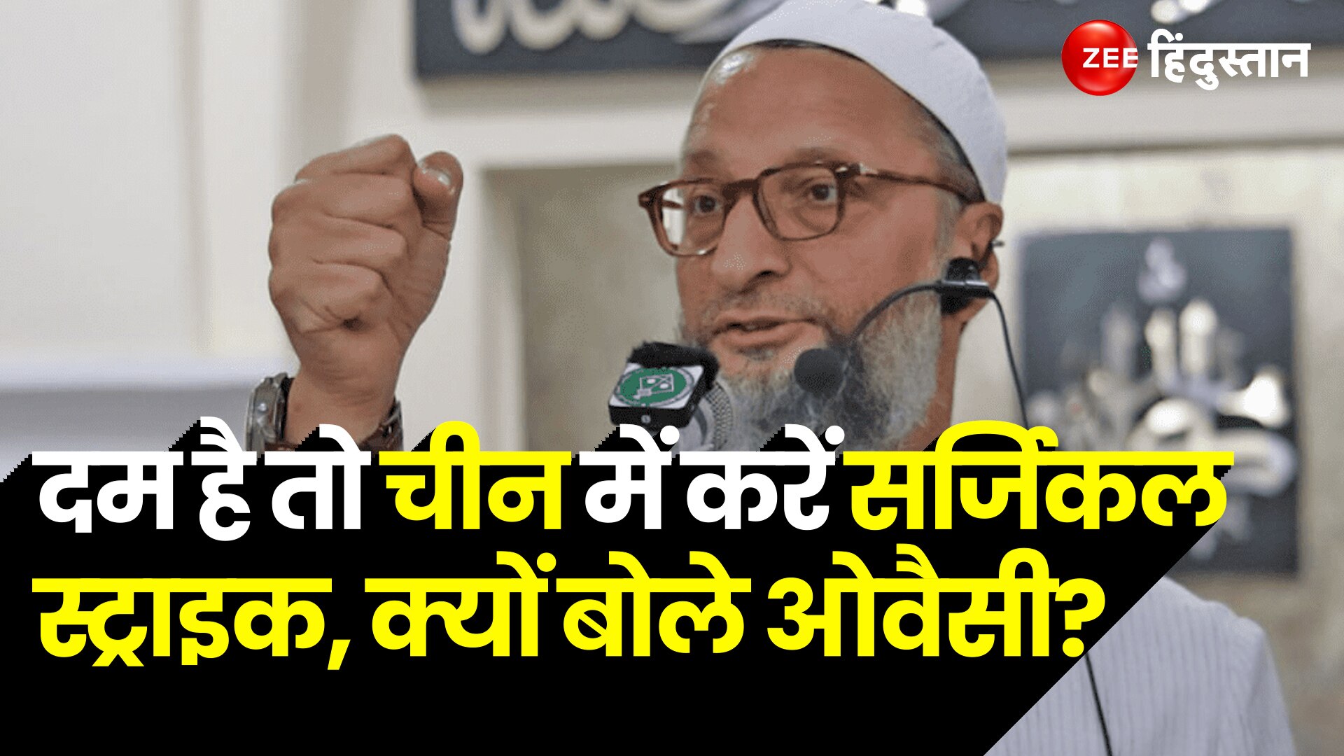 Asaduddin Owaisis slams bjp If you have guts do surgical strike on China | Asaduddin Owaisi ...