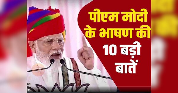 PM Modi speech in Ajmer pushkar 10 big things of which you should know ...