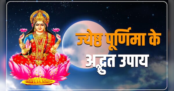 Jyestha Purnima 2023 3 june or 4 june upay for wealth prosperity and ...