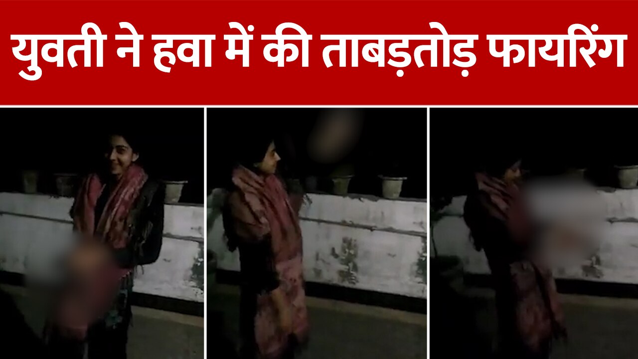 Girl fired on the roof of the house in Gajraula UP video goes viral on ...