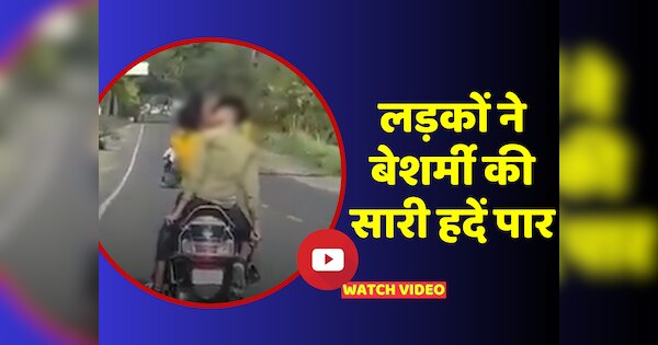 Two boys kissed publicly on a moving scooty police took cognizance of Viral Video | चलती स्कूटी ...