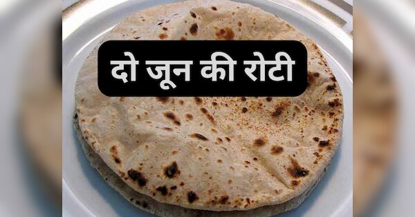 2 June ki roti meaning kya hoti hai do june ki roti ka matlab trending ...