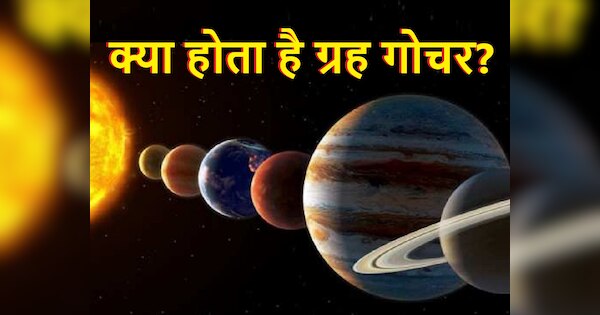 What is grah Gochar know kya hota h gochar in hindi | Grah Gochar: क्या ...