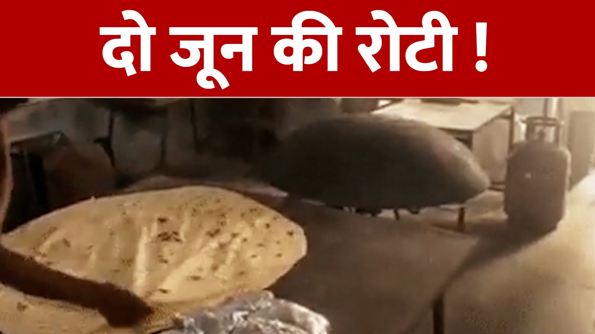 Do june ki roti video viral watch A very big roti trending on internet ...