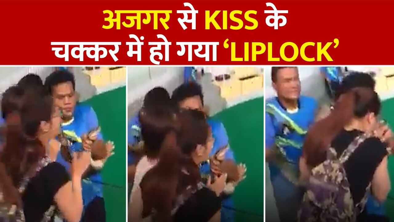 Girl and python viral video boa bite on girl mouth while she kissed video snake trends | लड़की ...