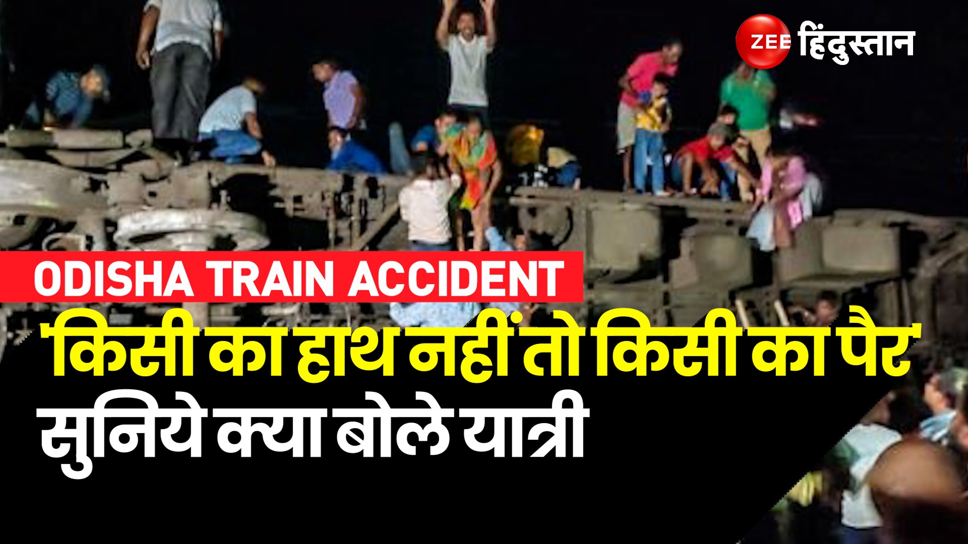 odisha train accident passengers explain how did accident happen | Odisha Train Accident: Odisha ...
