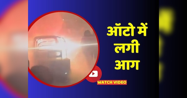 Auto rickshaw caught fire fire brigade reached the spot | Fire in Auto ...