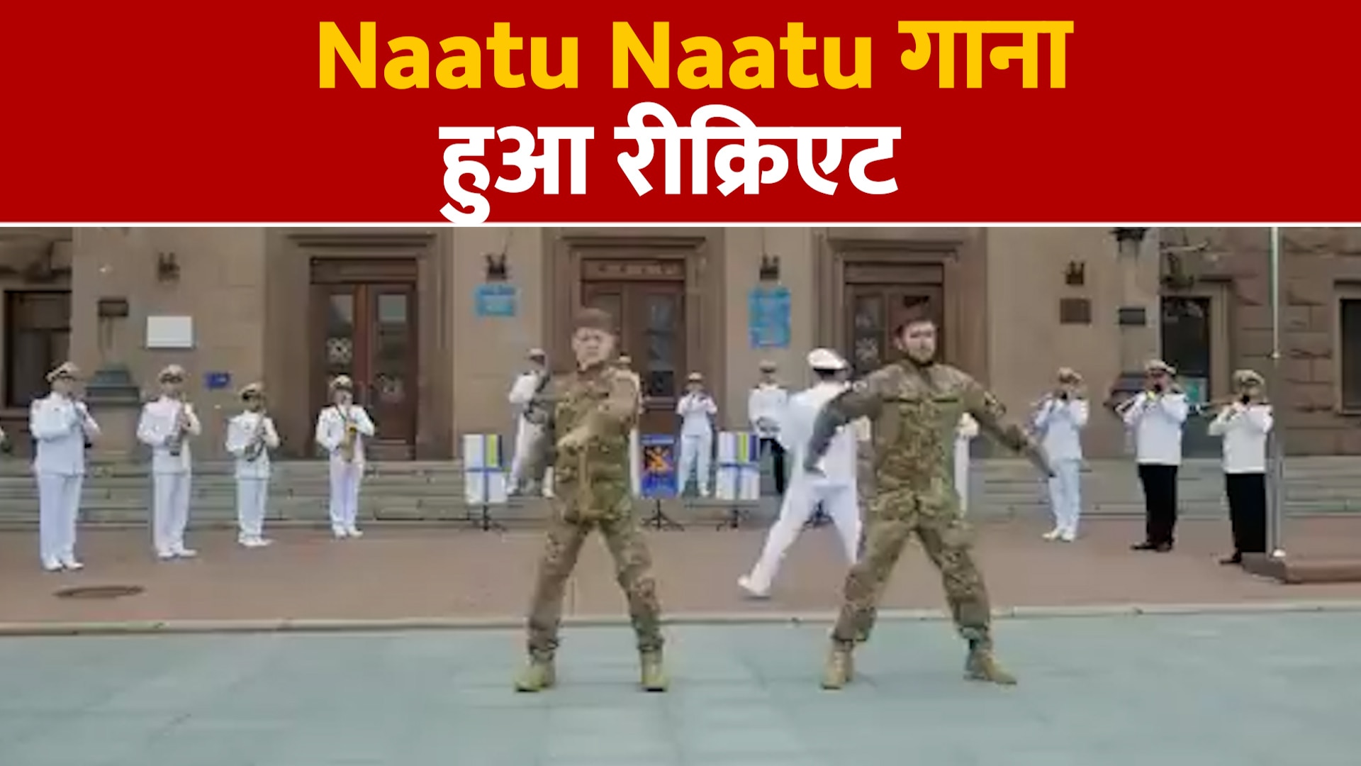 Naatu Naatu song Video recreated going fiercely viral in Ukraine ...