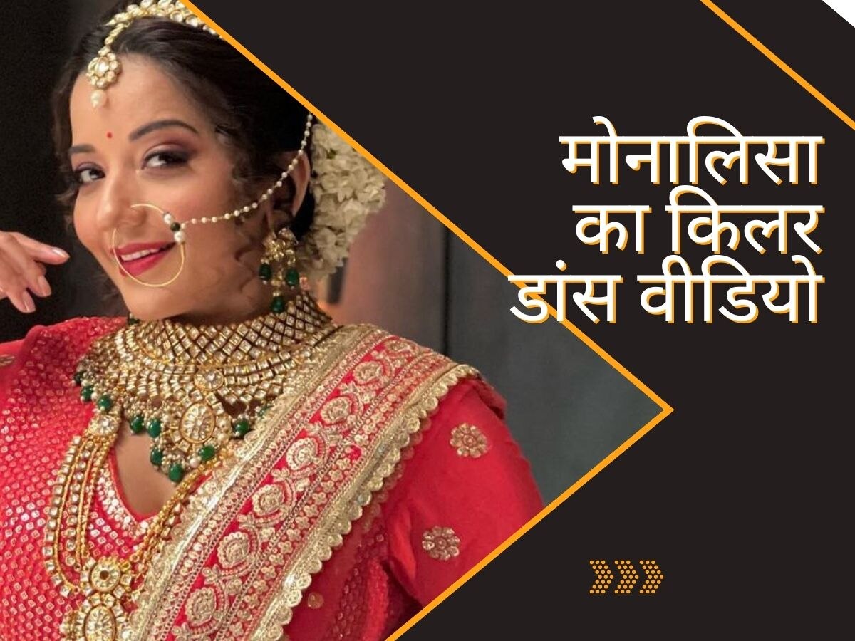 Monalisa looks hot in red lehenga sexy dance video viral | Monalisa Dance Video: रेड कलर का ...