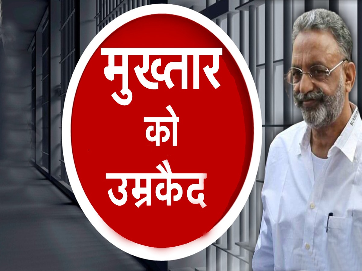 awadesh rai murder case verdict mukhtar ansari covicted punishment | Mukhtar Ansari को कोर्ट से ...