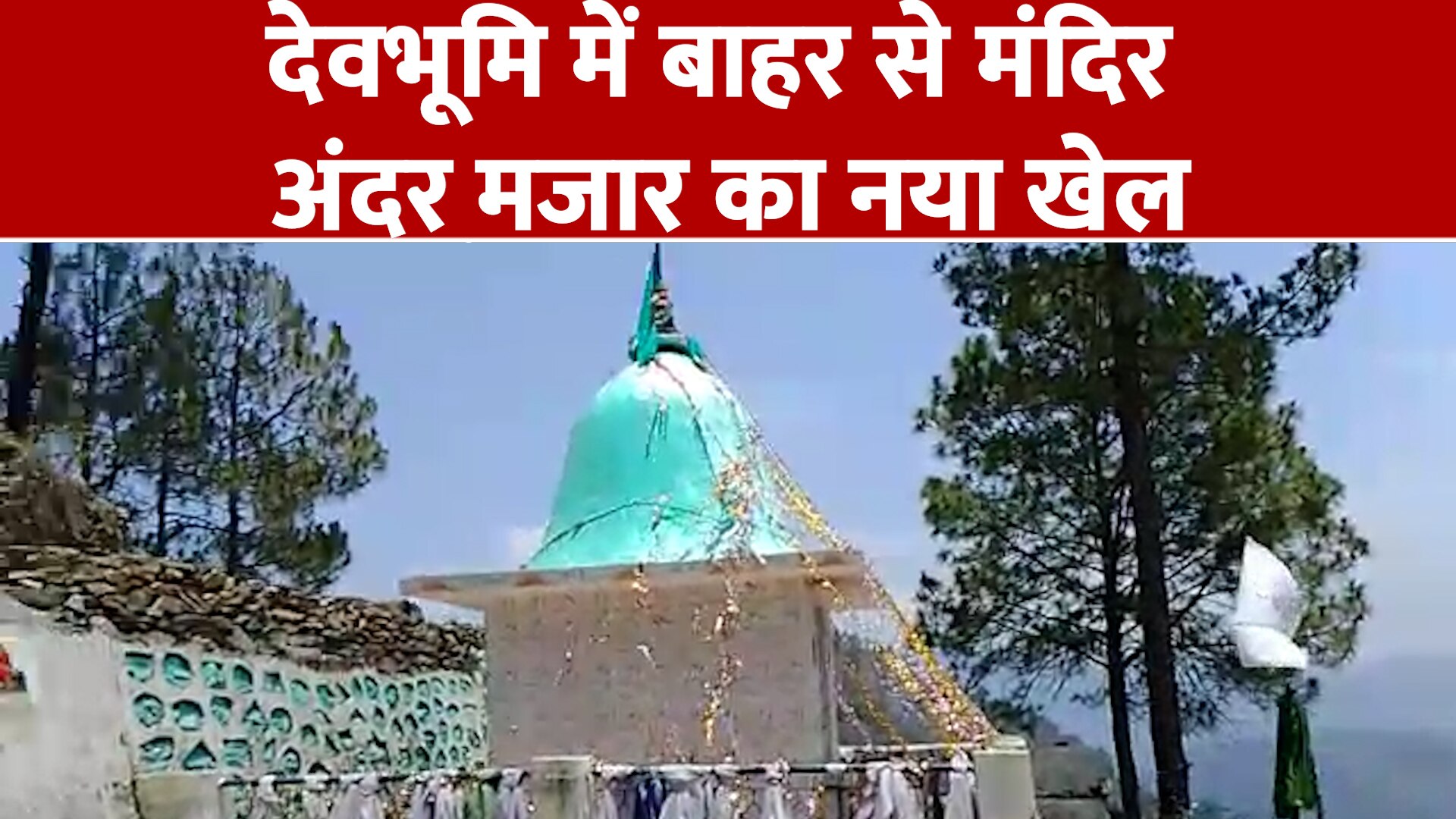 Uttarakhand pauri district Another video of illegal masjid going viral ...
