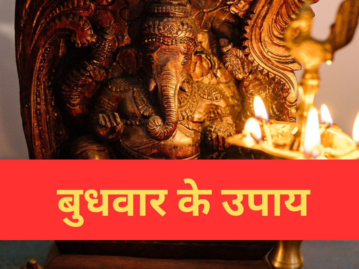 Budhwar ke Upay: बुधवार के दिन करें ये आसान उपाय, नौकरी से लेकर जीवन की ...