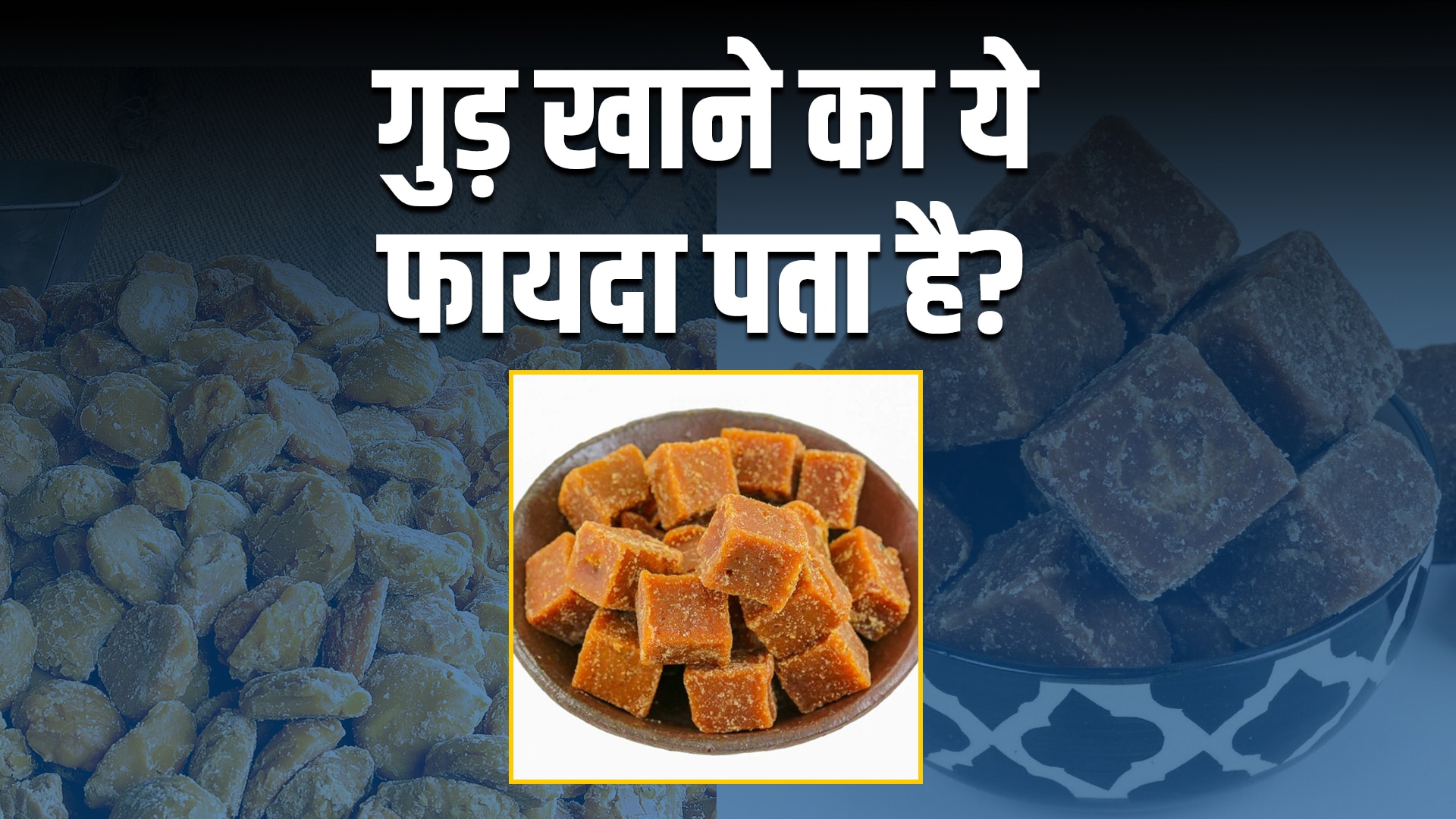 Gud khane ke fayde how to eat Jaggery for six pack abs like shahrukh ...