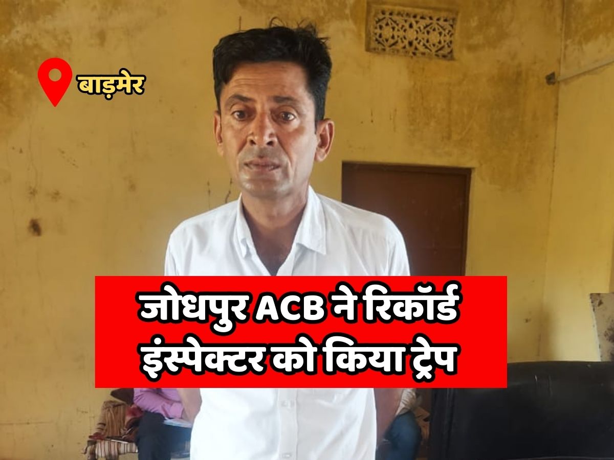 Barmer News Jodhpur ACB trap record inspector taking bribe of 50 thousand | Barmer News : 50 ...