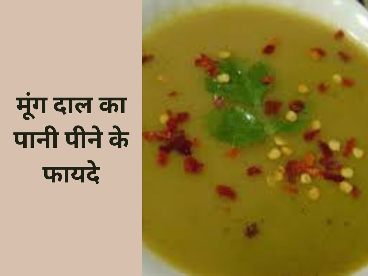 health tips benefits of drinking moong dal water| Moog Dal Water: रोज ...