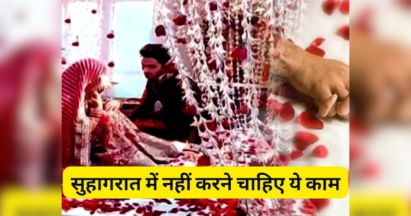 Suhagrat Tips: do not make these mistakes on first night of marriage ...
