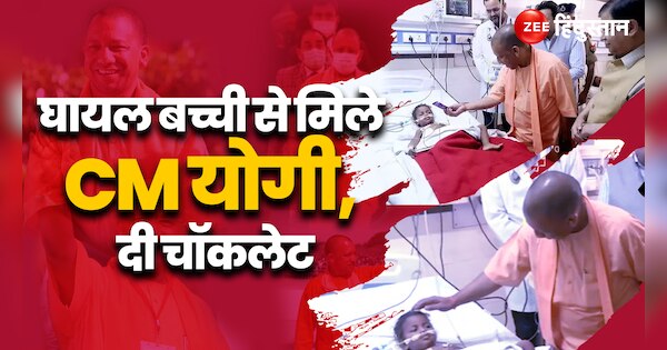 CM YOGI Meet Girl CM Yogi met the girl injured in the attack on Sanjeev Jeeva became emotional ...