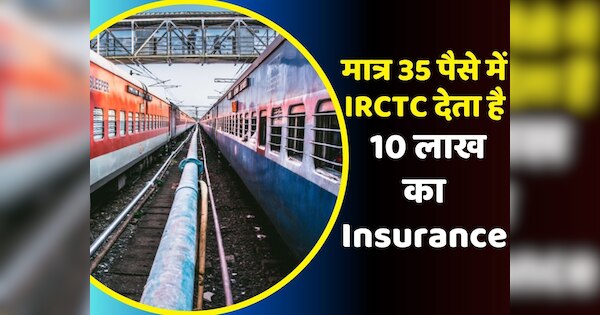 IRCTC gives 10 lakh insurance in just 35 paise only select this option | IRCTC Travel Insurance ...