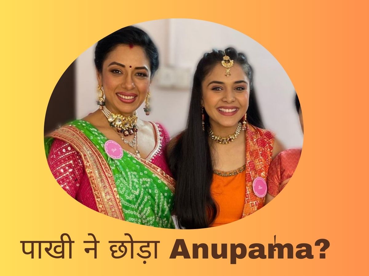 Anupama Pakhi aka Muskan Bamne leaves tv show Anupama know the reality ...