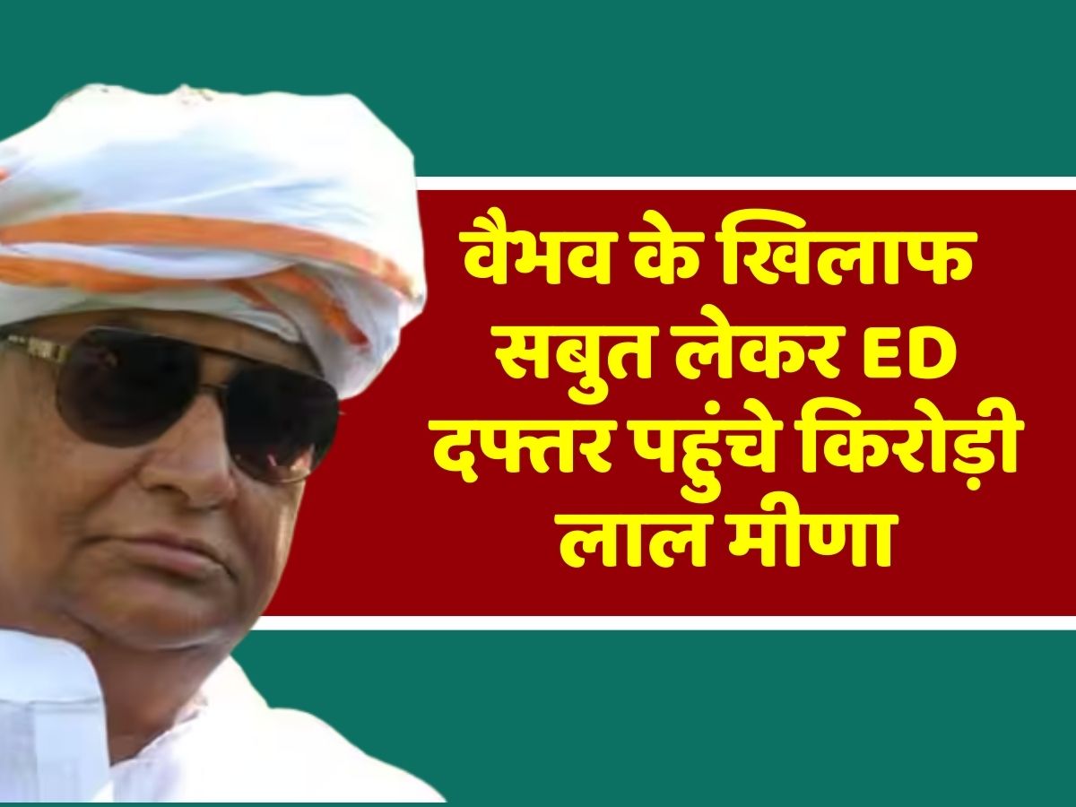 Kirodi Lal Meena reached ED office against CM Gehlot son Vaibhav Gehlot ...