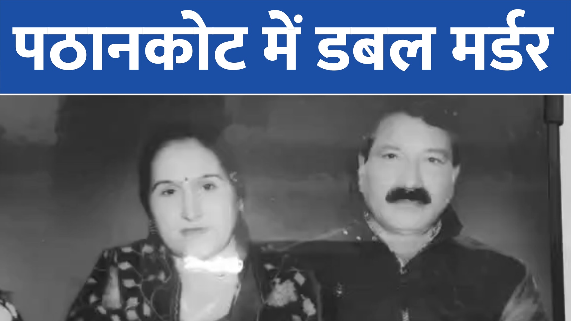 pathankot double murder case today elderly couple stabbed to death with ...