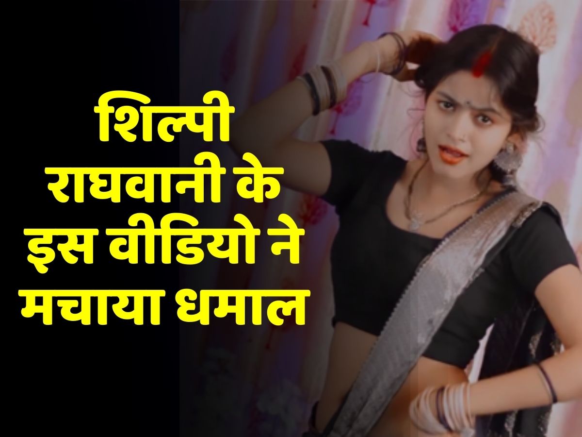 Shilpi Raghwani danced on Bhojpuri song video viral on social media ...