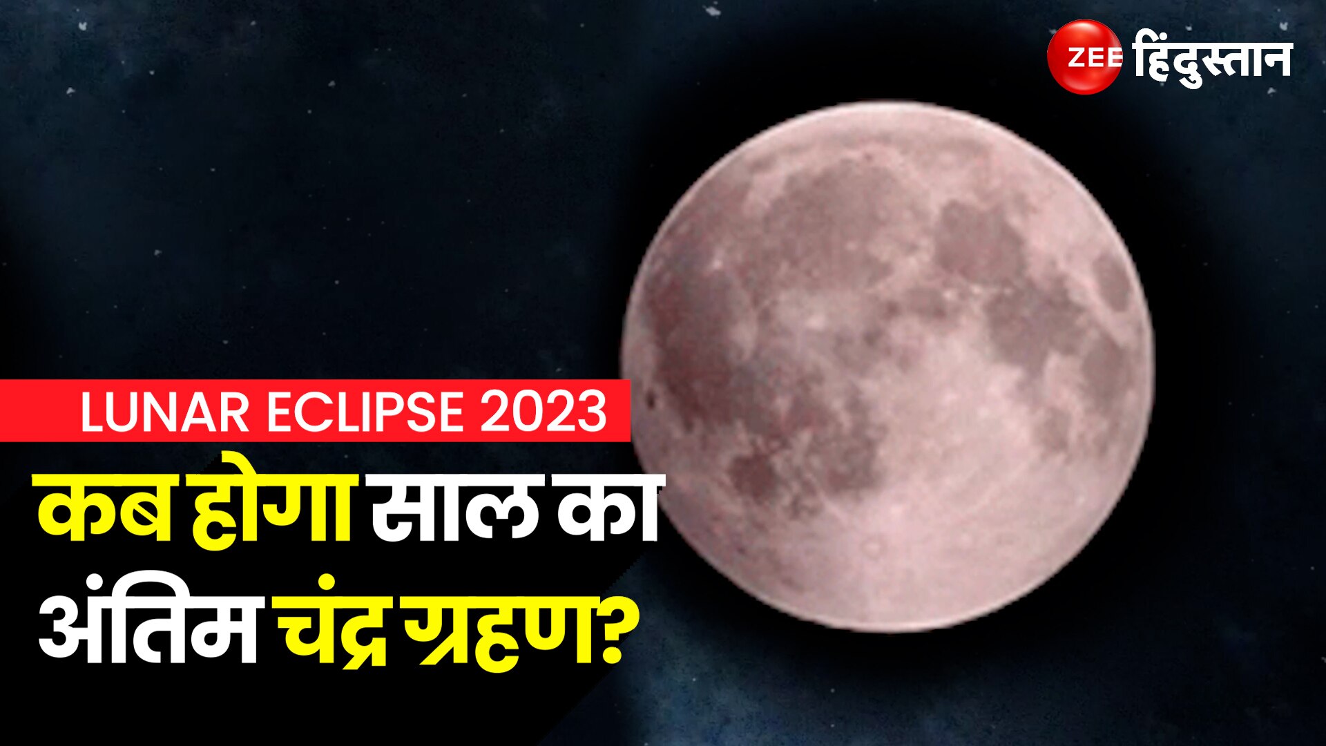 chandra grahan 2023 know last lunar eclipse date time and sutak period of this year | Chandra ...