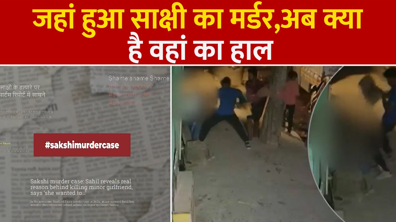 Sakshi Murder Case latest update of sahil sarfaraj location video of ...