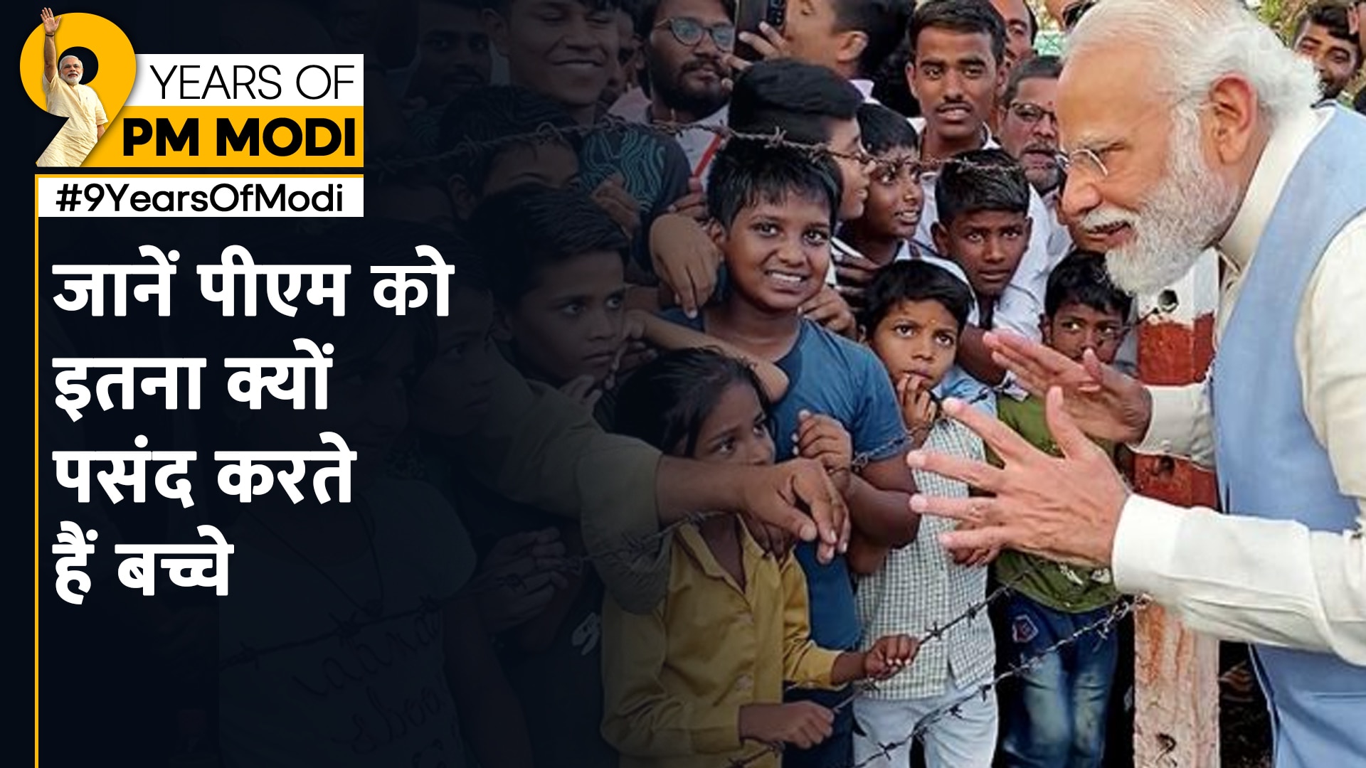 9 Years of PM modi watch how much children love pm narendra modi | 9 ...