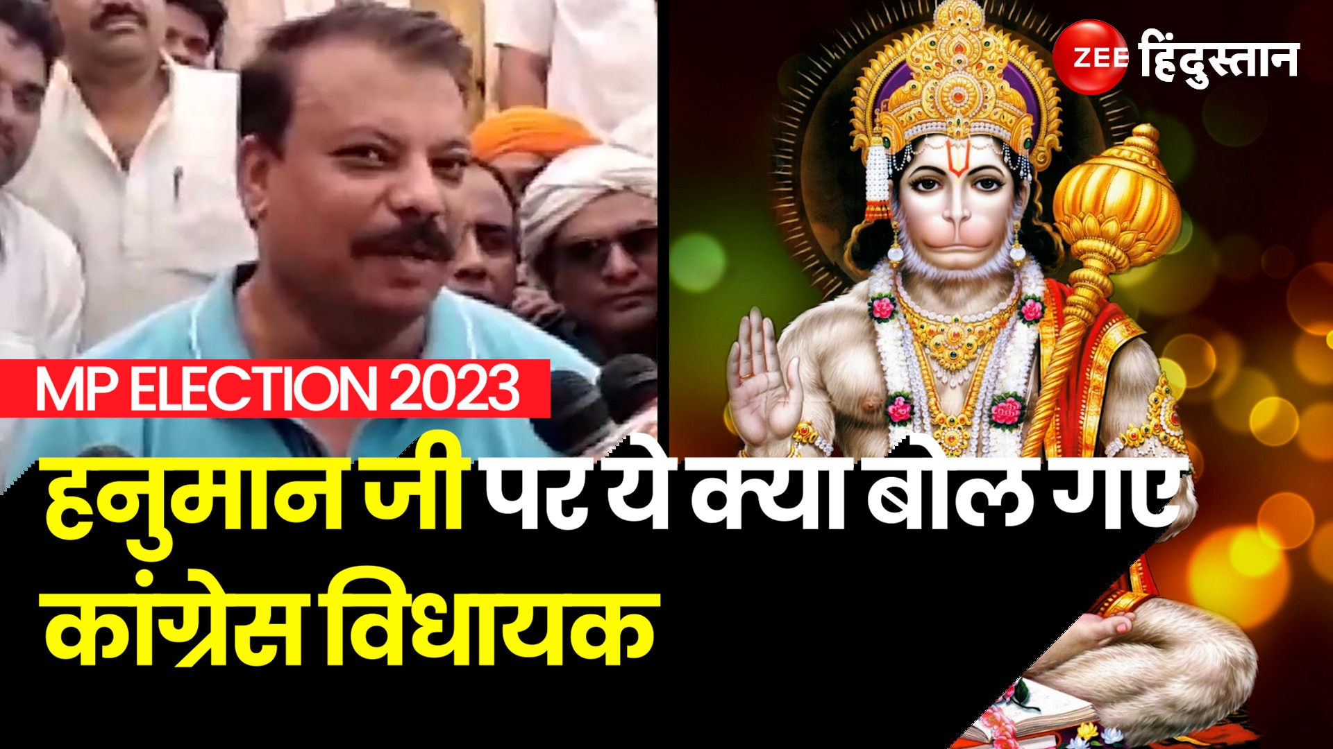mp congress mla umang singhar statement on lord hanuman | MP Congress ...
