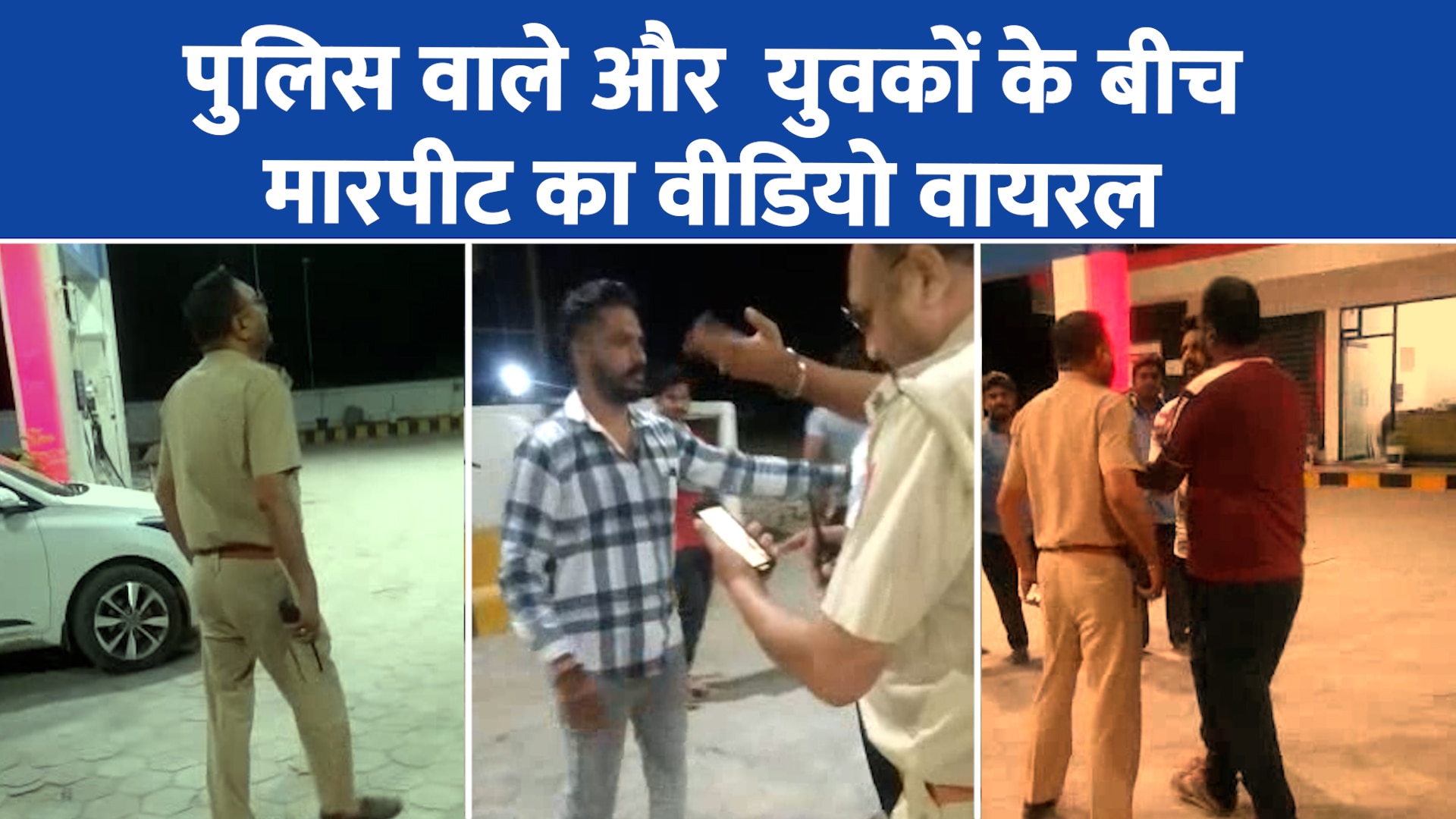 fazilka fight video policeman and youths cctv footage of fight went ...