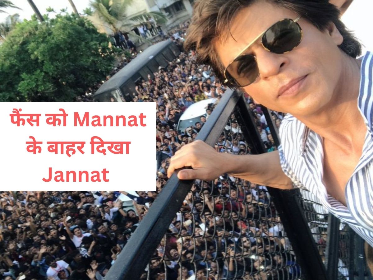 Shah Rukh Khan surprises fans outside mannat | Shah Rukh Khan ने अपने फैंस को Mannat के बाहर ...