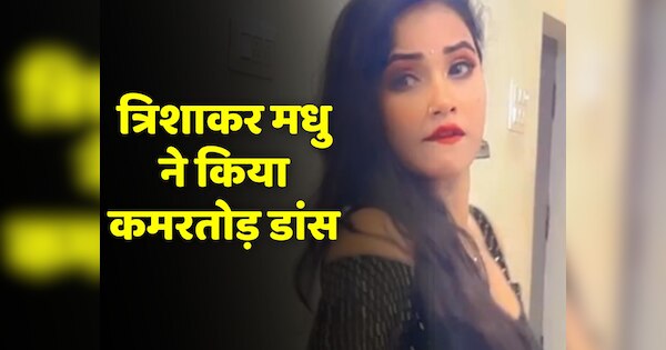 This video of Trisha Kar Madhu goes viral on social media the actress ...