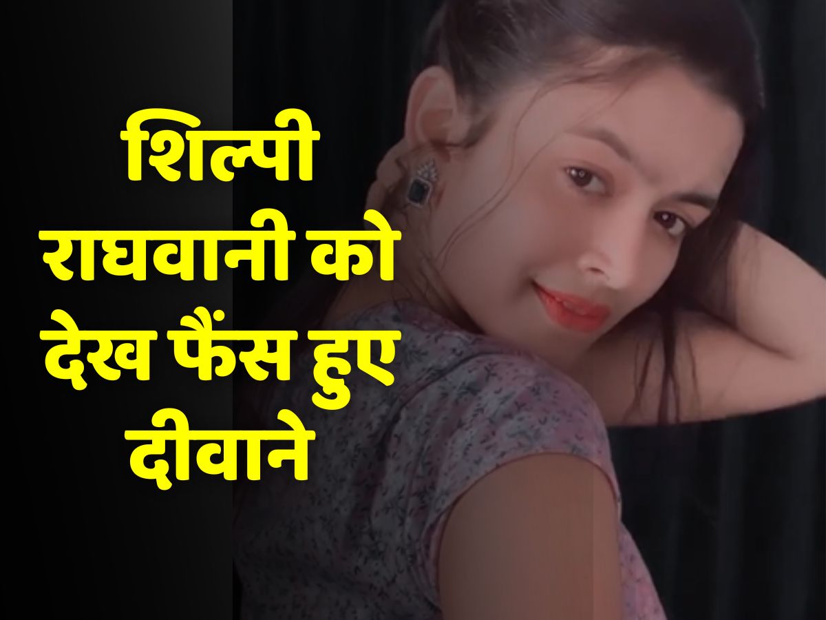 Shilpi Raghavani dance created panic among fans video viral on social ...