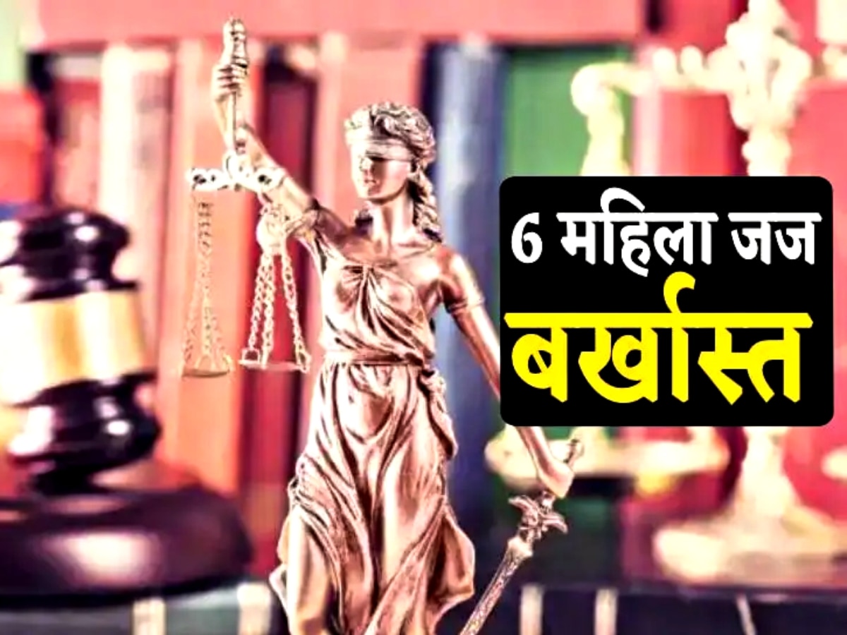 Action On Female Judges 6 Civil Judge Dismissed In Probation Period action-on-female-judges-6-civil-judge-dismissed-in-probation-period