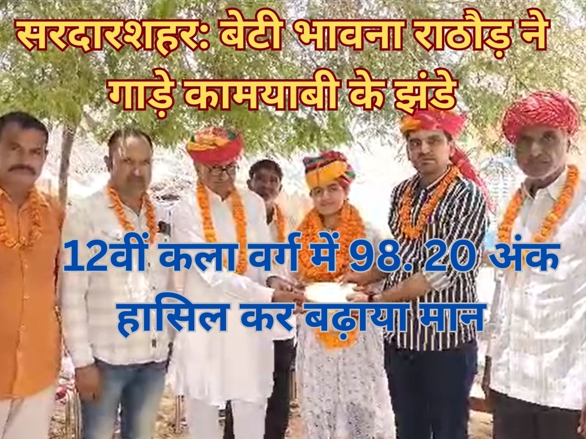 Sardarshahar Daughter Bhavna Rathore topped in class 12th arts RBSE ...