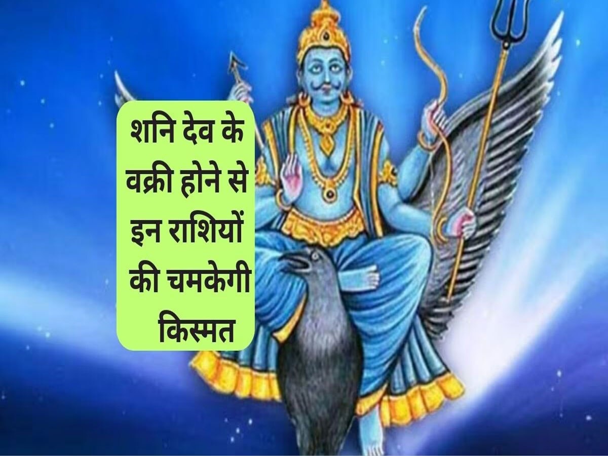 Shani Vakri 2023 make Rajyoga these people get Kuber treasure enjoy ...